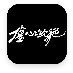 FANSI GO｜你值得更好的售票平台｜演唱會數位票根・安全轉讓・專屬鐵粉優惠