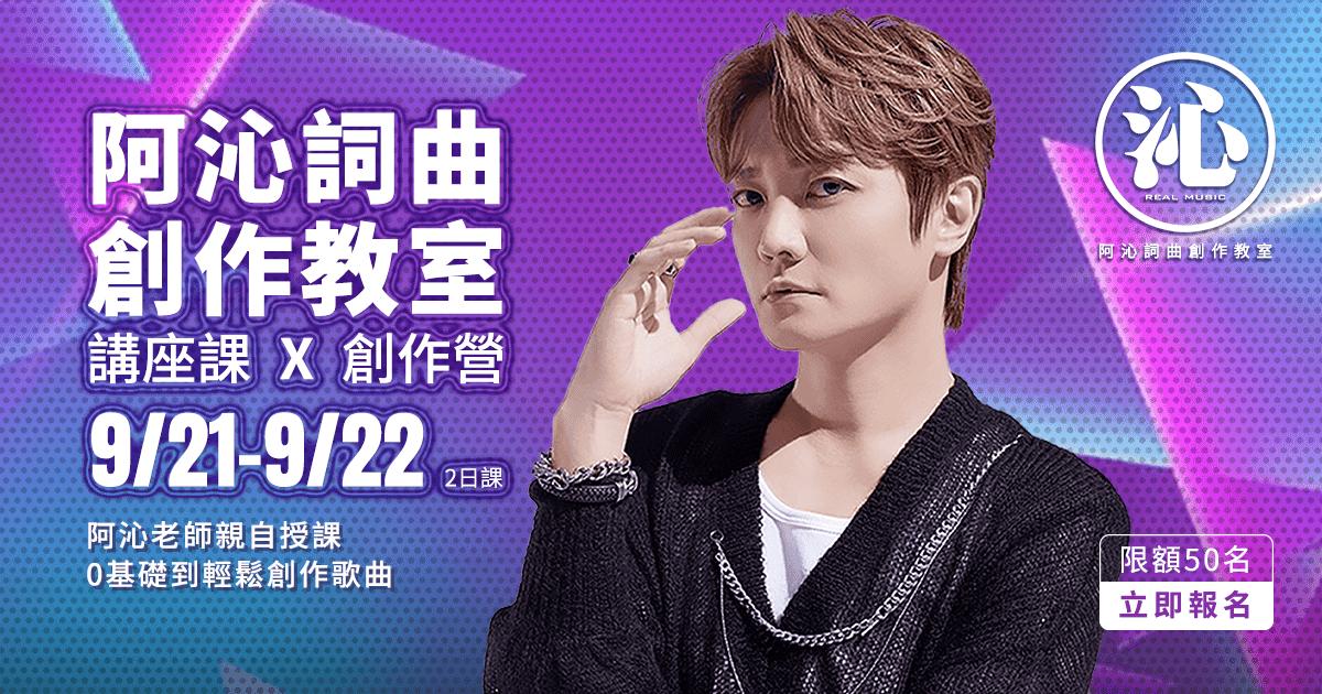 阿沁詞曲創作教室-九月線下課・線上購票｜FANSI GO